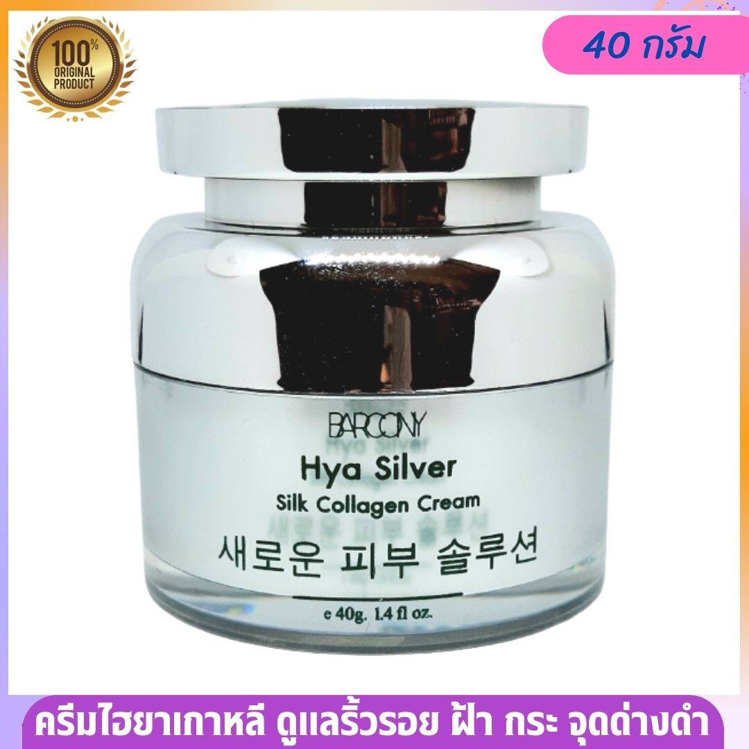 ครีมบำรุงผิวหน้าบาร์โคนี่ BARCONY HYA SILVER SILK COLLAGEN CREAM ครีมไฮยาหน้าตึงจากเกาหลี 40 ...