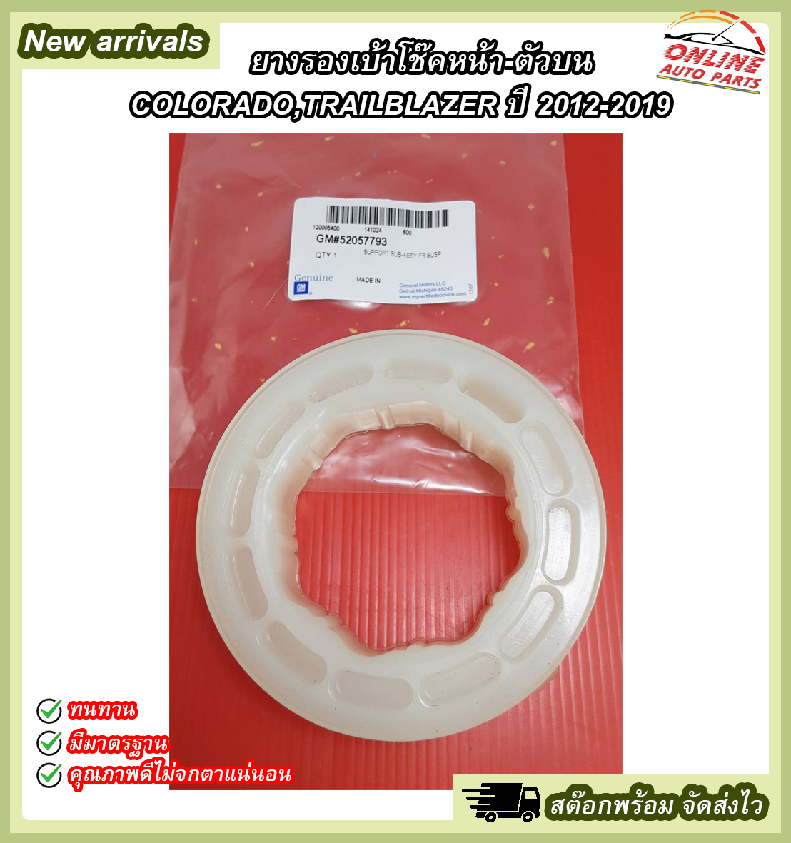 ยางรองเบ้าโช๊คหน้า-ตัวบน COLORADO,TRAILBLAZER ปี 2012-19#52057793 ...
