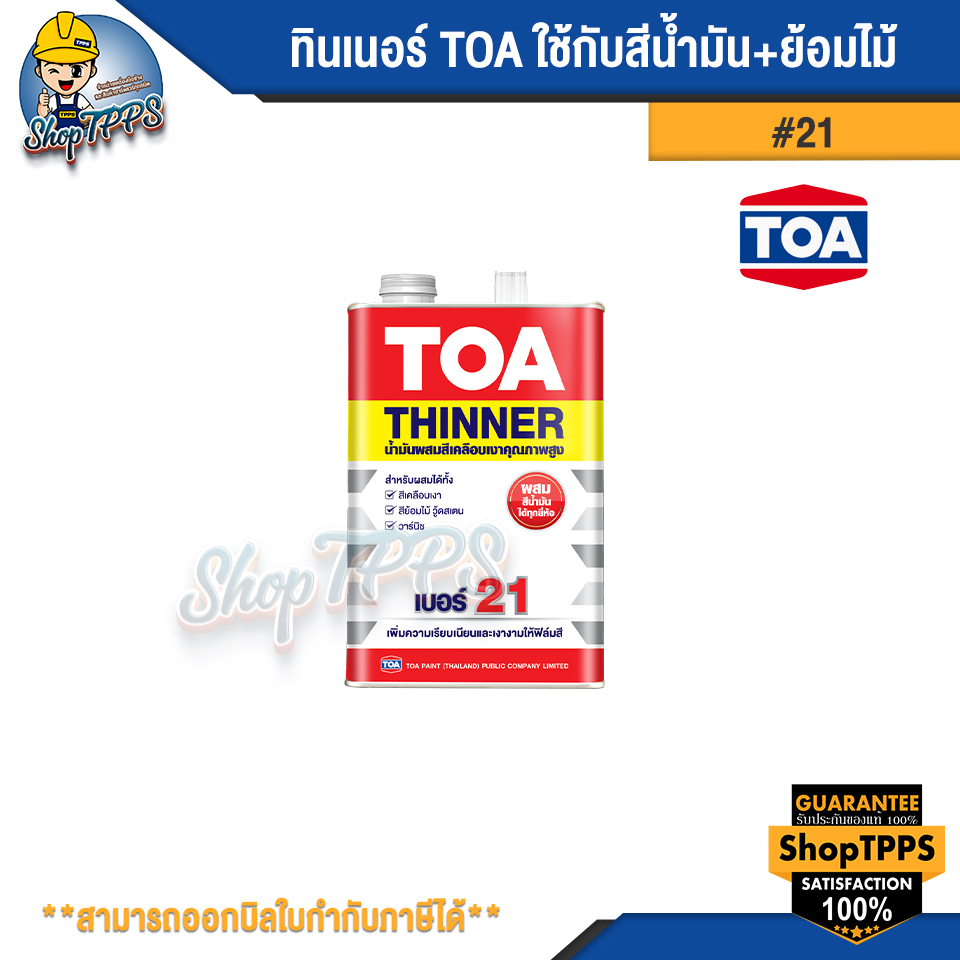ทินเนอร์ TOA #21 (ใช้กับสีน้ำมัน+ย้อมไม้) | Lazada.co.th