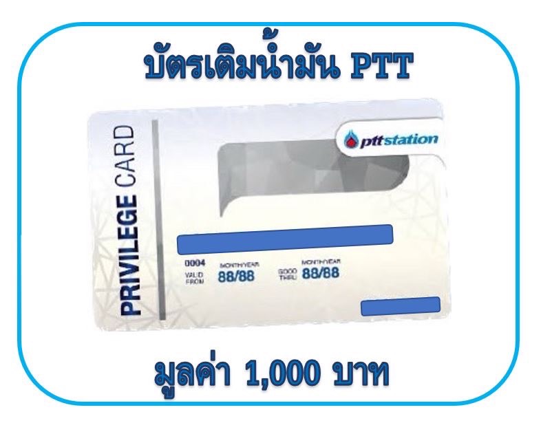 บัตรเติมน้ำมัน PTT มูลค่า 1000 บาท (1) EXP.062024 (บัตรเริ่มใช้งานได้ 7 ...