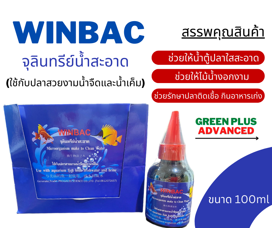 WINBAC จุลินทรีย์น้ำสะอาดใช้กับปลาสวยงามน้ำจืดและน้ำเค็ม ขนาด 100ml ...