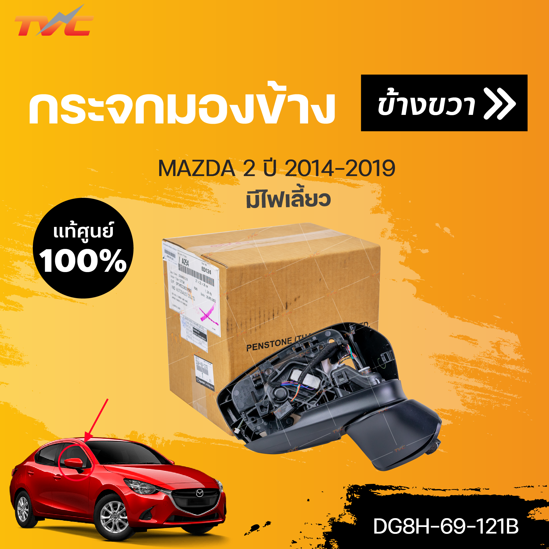 แท้ศูนย์!!! กระจกมองข้าง มีไฟเลี้ยว MAZDA2 skyactiv ปี 2014-2018 ...