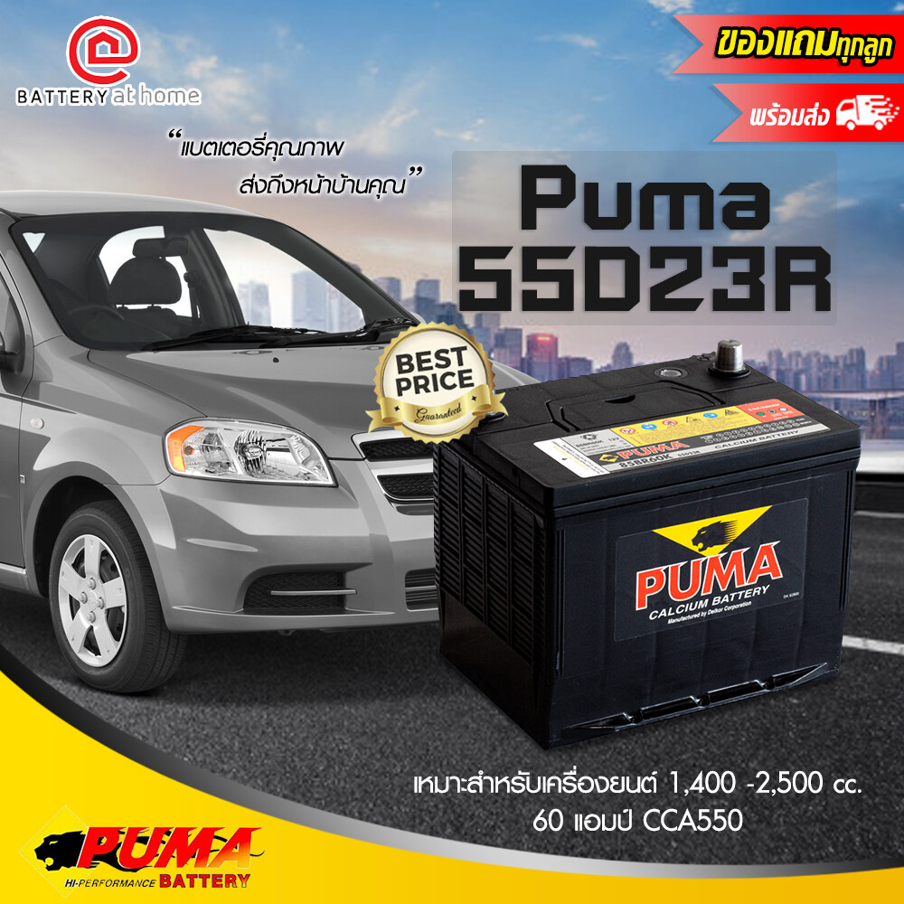 Puma 55D23R (85BR60K) แบตเตอรี่รถยนต์(แห้ง) ขั้วขวา สำหรับรถยนต์ 1,400 ...