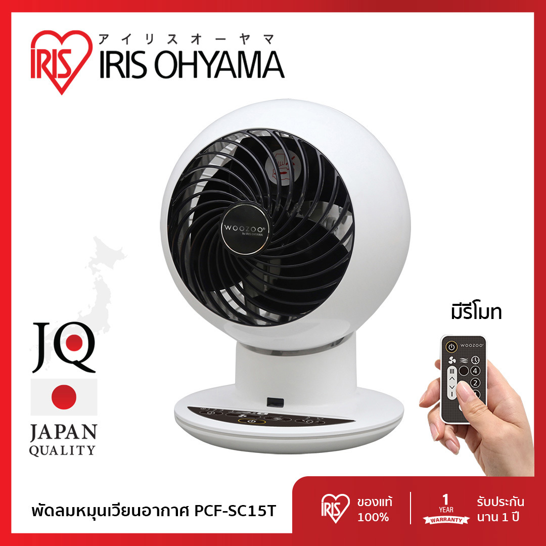 พัดลมหมุนเวียนอากาศ พัดลมตั้งโต๊ะ ไอริส โอยามะ IRIS OHYAMA WOOZOO รุ่น PCF-SC15T และ รุ่นใหม่ ...
