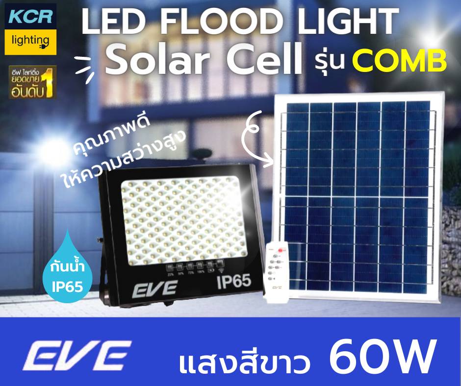 EVE lighting ฟลัดไลท์led solar 60w รุ่น COMB กันน้ำIP65 แสงเดย์ไลท์ ติด ...