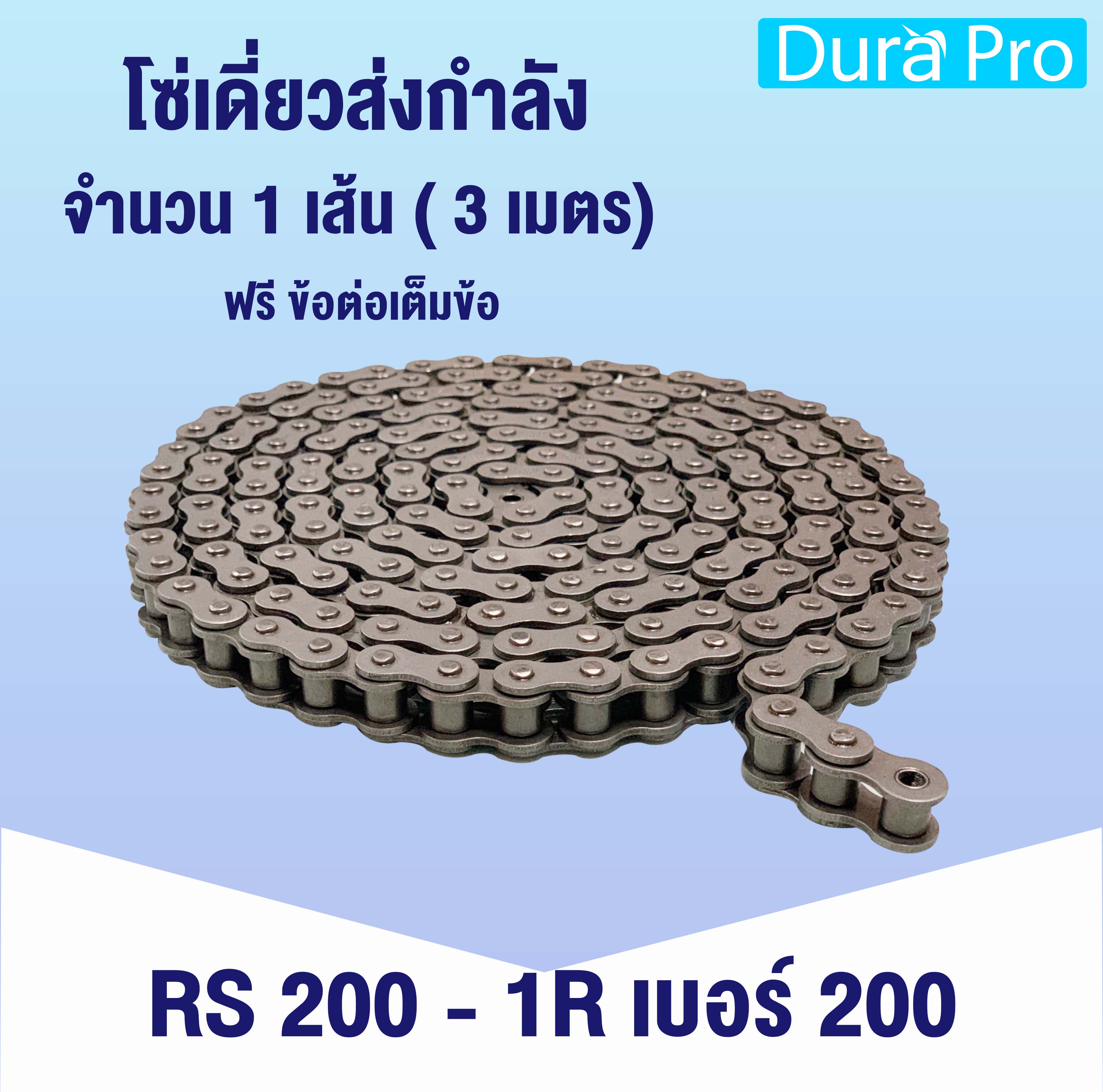 โซ่เหล็ก RS200-1R โซ่เดี่ยว โซ่ส่งกำลัง RS 200 เบอร์ 200 Transmission ...