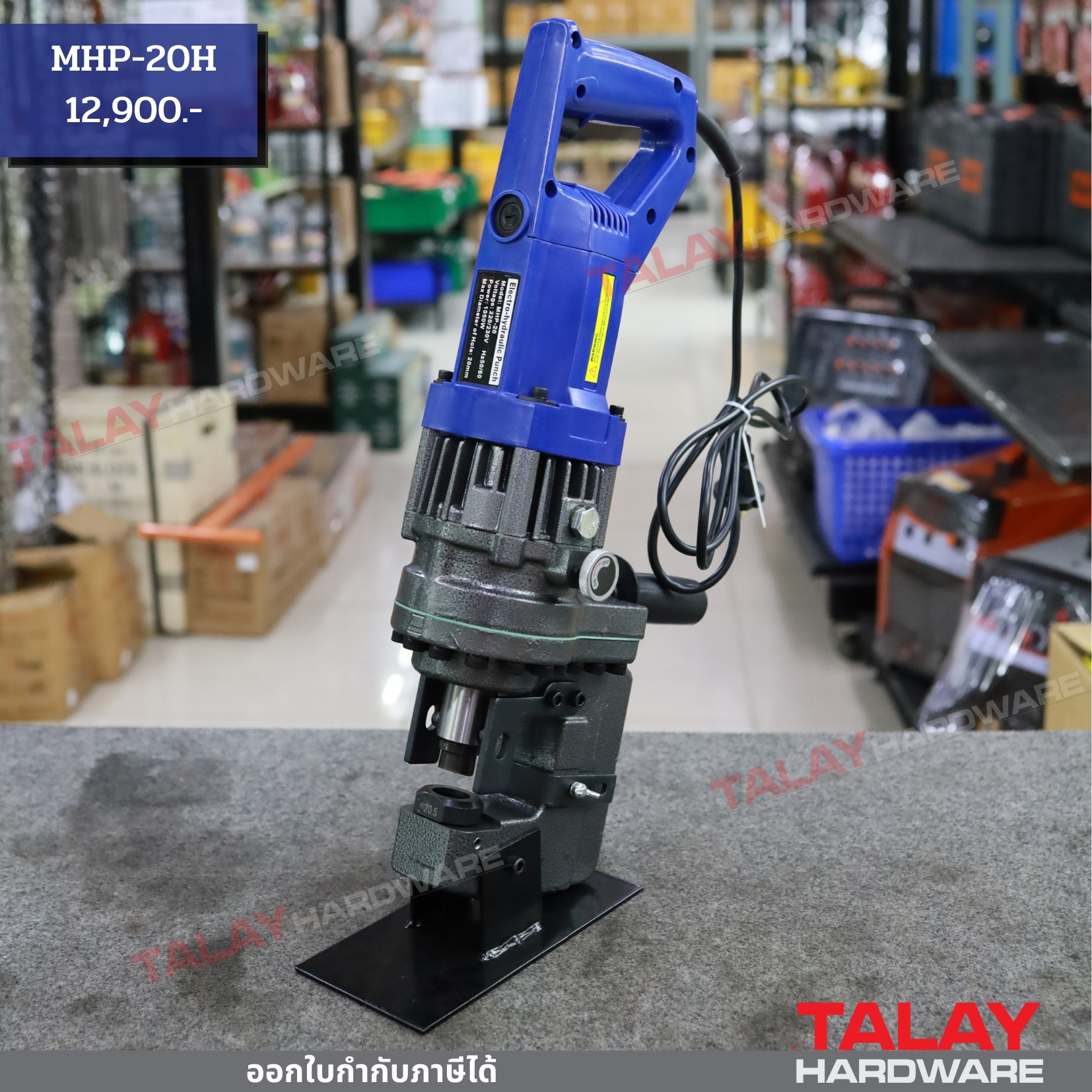 เครื่องเจาะรูไฟฟ้า เจาะรูหล็กแผ่น MHP-20 H ตัวคอลึก เจาะรูไฮดรอลิคไฟฟ้า ...