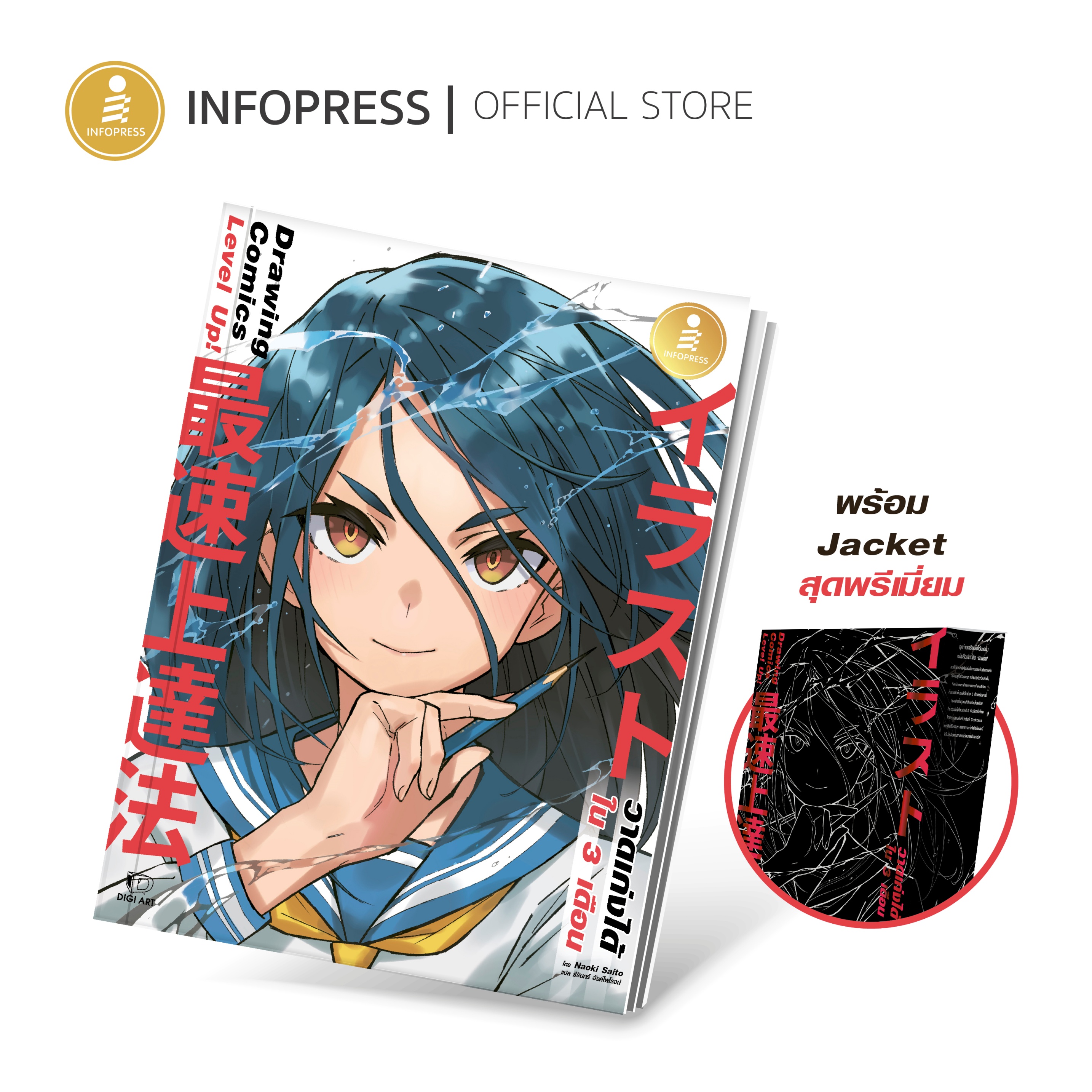 Infopress (อินโฟเพรส) Drawing Comics Level Up! วาดเก่งได้ใน 3 เดือน ...