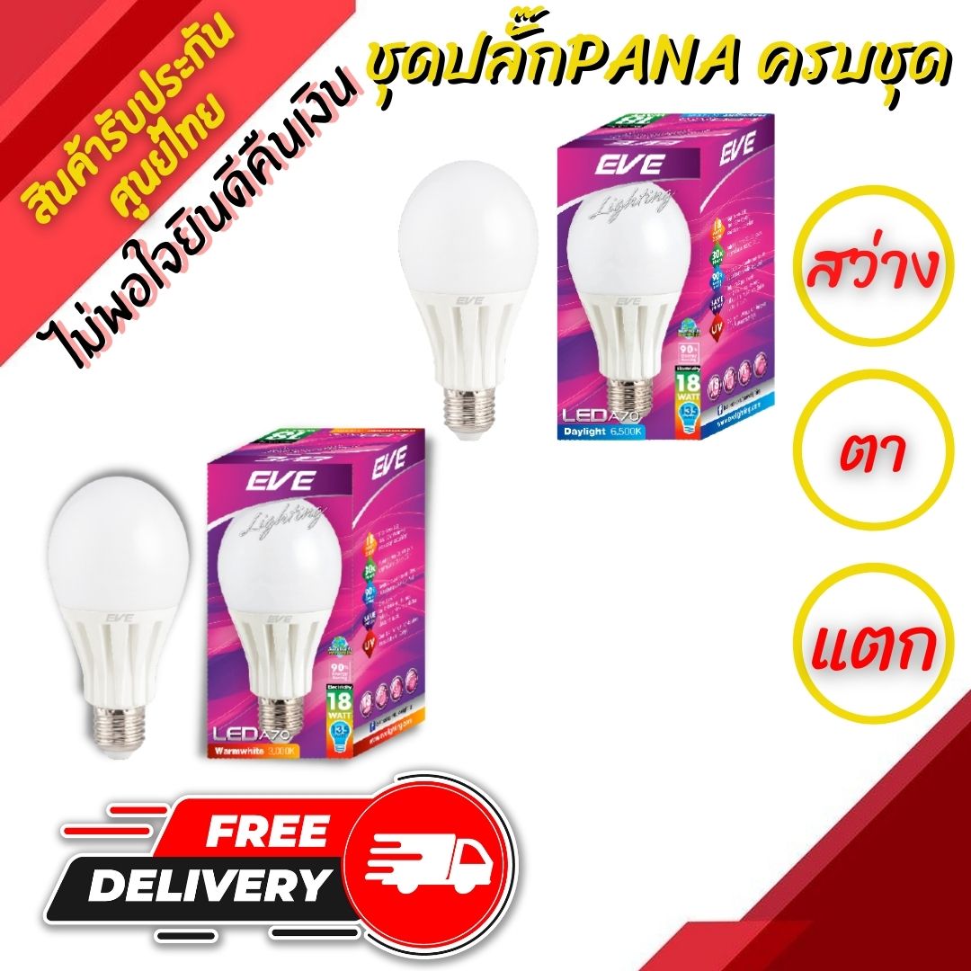EVE LED [ประกัน 1 ปีเต็ม] หลอดไฟ LED 18W Warm/cool ใช้ขั้วเกลียว E27 ...