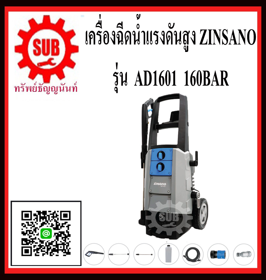 ZINSANO เครื่องฉีดน้ำแรงดันสูง รุ่น AD1601 160 บาร์ 160 bar เครื่องฉีด ...