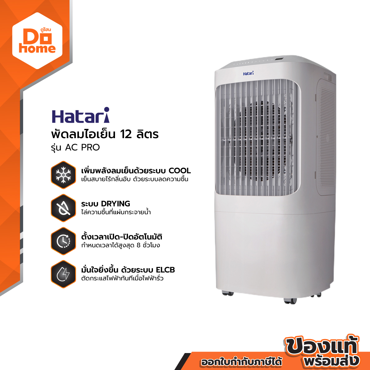 Hatari พัดลมไอเย็น 12 ลิตร รุ่น Ac Pro [ไม่รวมติดตั้ง] Mc Th