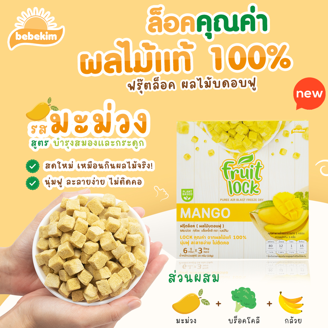 Bebekim Fruit Lock 100% ผลไม้บดอบกรอบ สำหรับเด็ก ทานง่ายละลายในปาก ล็อค ...