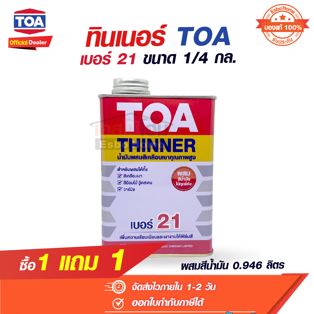 ทินเนอร์ ผสมสีเคลือบ เบอร์ 21 TOA Thinner No.21 ขนาด 14 กล. พิเศษ 1 แถม 1 - เอสโบ้โฮม - ThaiPick
