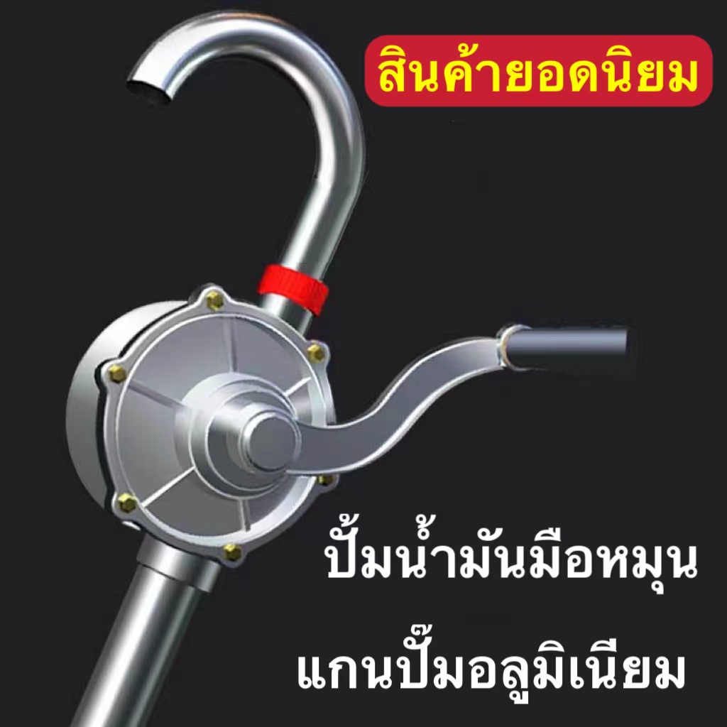 hand rotary pump มือหมุนน้ำมัน สูบน้ำมัน ตัวปั่นน้ำมัน แข็งแรง ทนทาน ...
