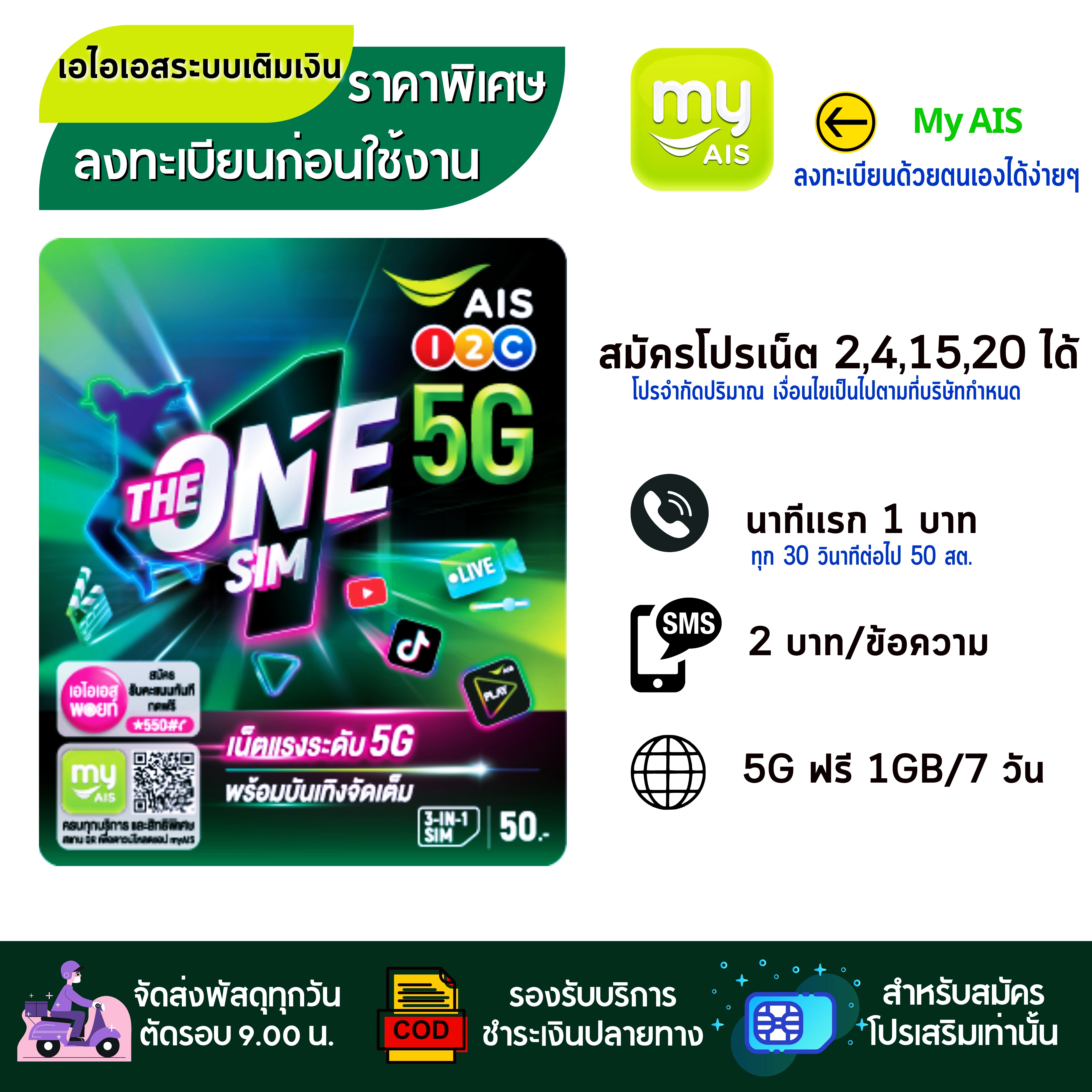 ซิมเอไอเอส ระบบเติมเงิน AIS THE ONE SIM ยังไม่ลงทะเบียน ทางร้านสุ่มหมายเลขให้ค่ะ | Lazada.co.th