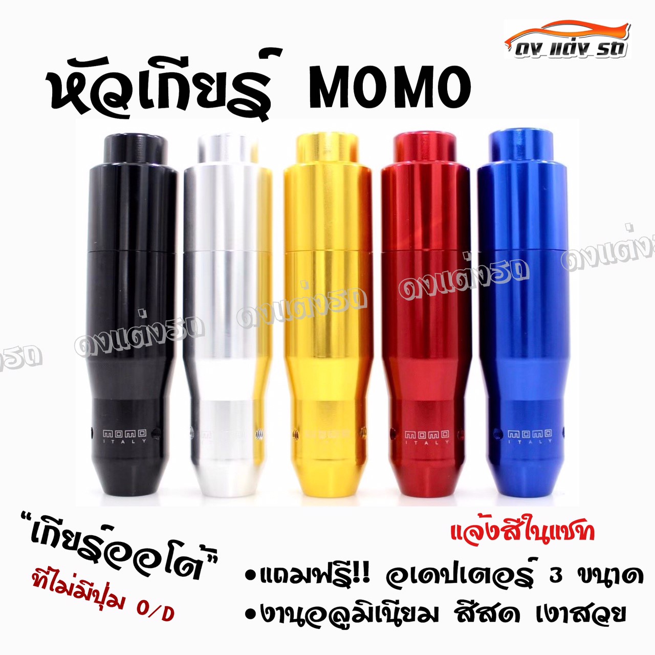 ดงแต่งรถ หัวเกียร์ **MOMO** รุ่น AUTO มีปุ่มกด ++ มีให้เลือก 5 สี ...