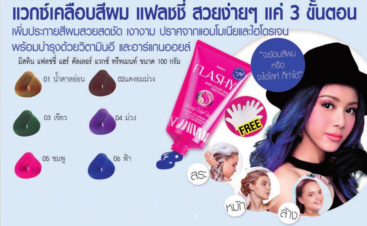Mistine Flashy Hair Color Wax Treatment แว็กซ์เคลือบสีผม สีเขียว 1 ชิ้น ...