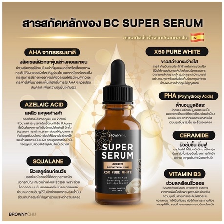 พร้อมส่ง ของแท้ BC BROWNYCHU SUPER SERUM เซรั่มลดสิวอักเสบ ลดฝ้า จุดด่างดำ บอกลาหน้าพัง หน้าไม่ ...