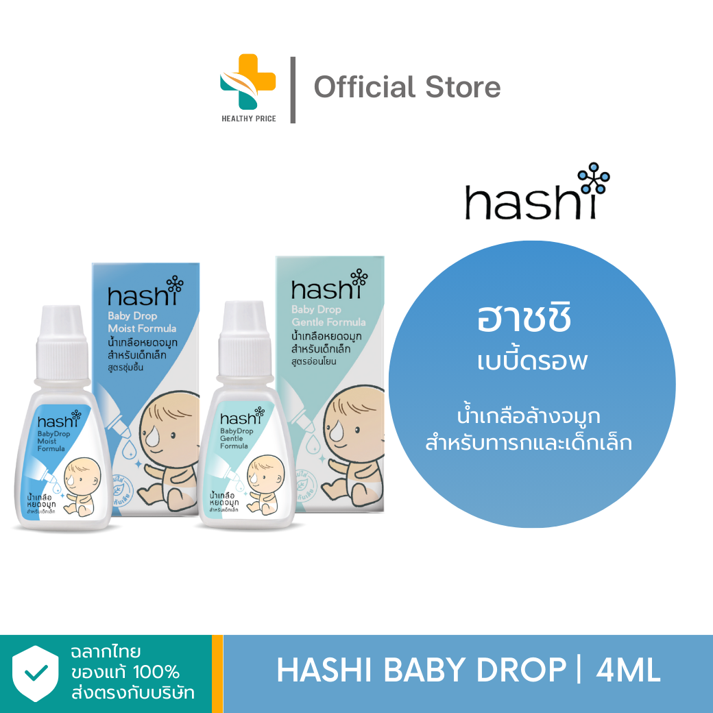 Hashi Baby Drop (4 ml) น้ำเกลือล้างจมูกสำหรับสำหรับเด็กเล็ก เด็กทารก ...
