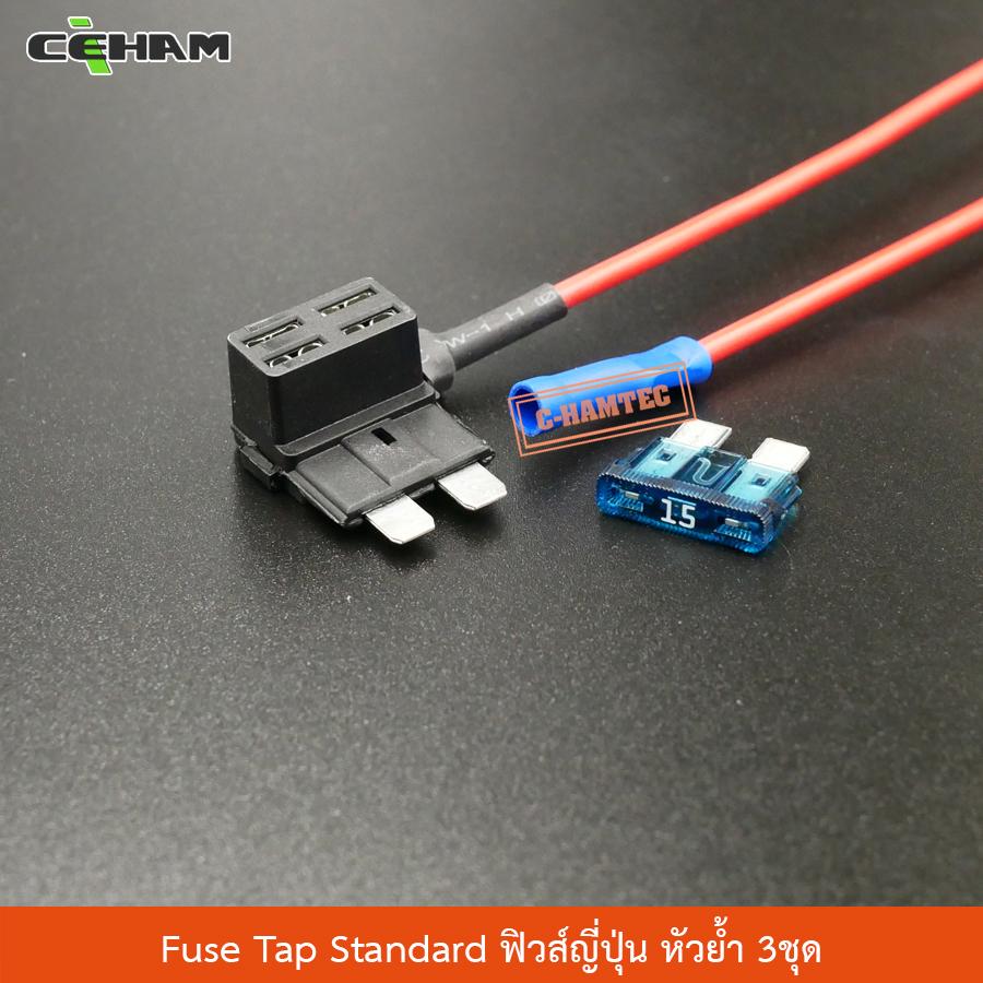 3x Fuse Tap Standard แบบหัวย้ำ ฟิวส์ญี่ปุ่น 3ชุด ฟิวส์ แท็ป สแตนดาร์ด ...