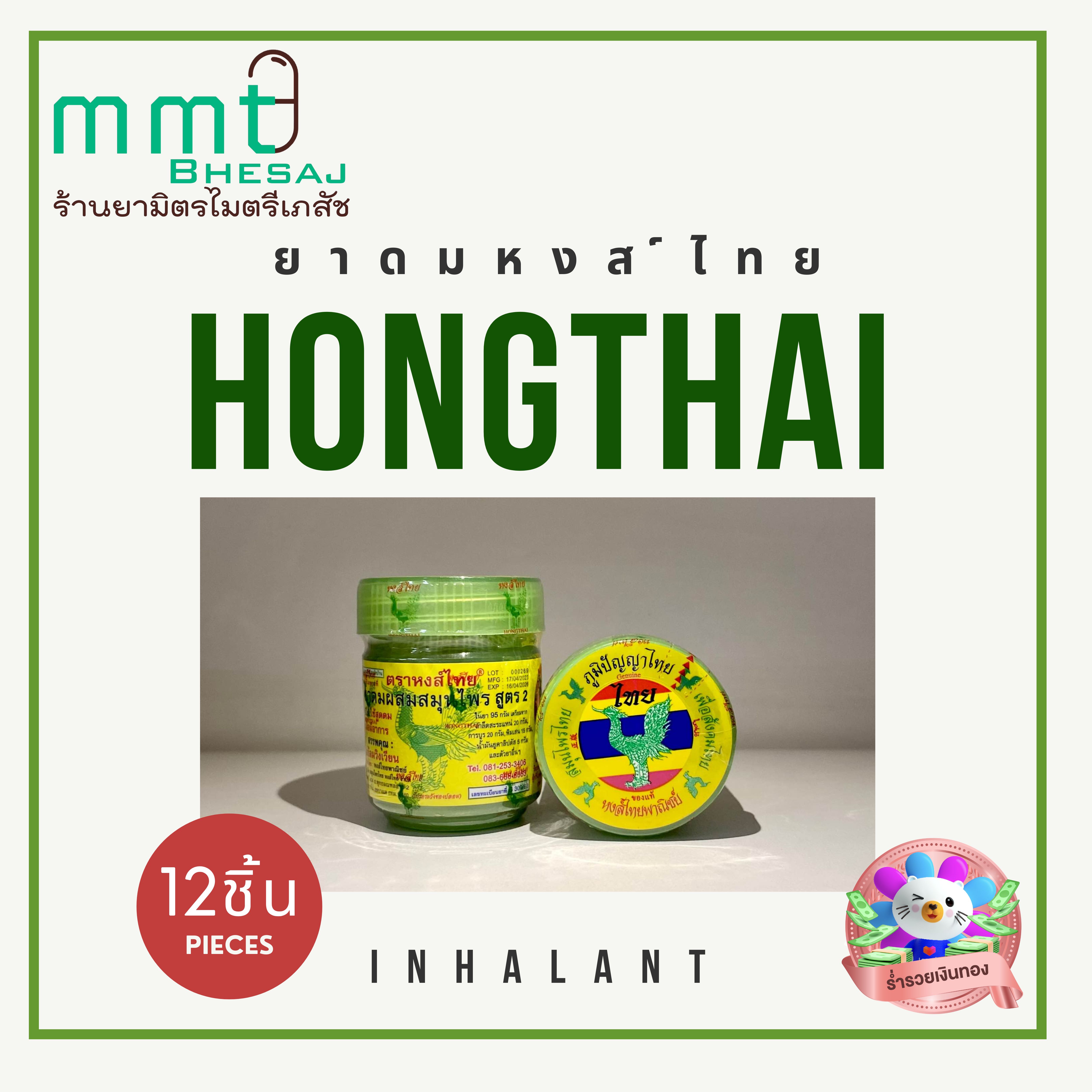 HongThai ยาดมหงส์ไทยแบบกระปุก แพ็ค 12 กระปุก | Lazada.co.th