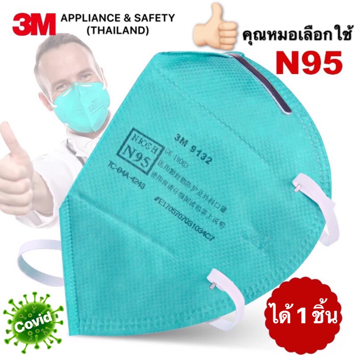 ⚡ของแท้⚡หน้ากากป้องกัน3M™9132 N95 Healthcare Particulate Respirator and ...