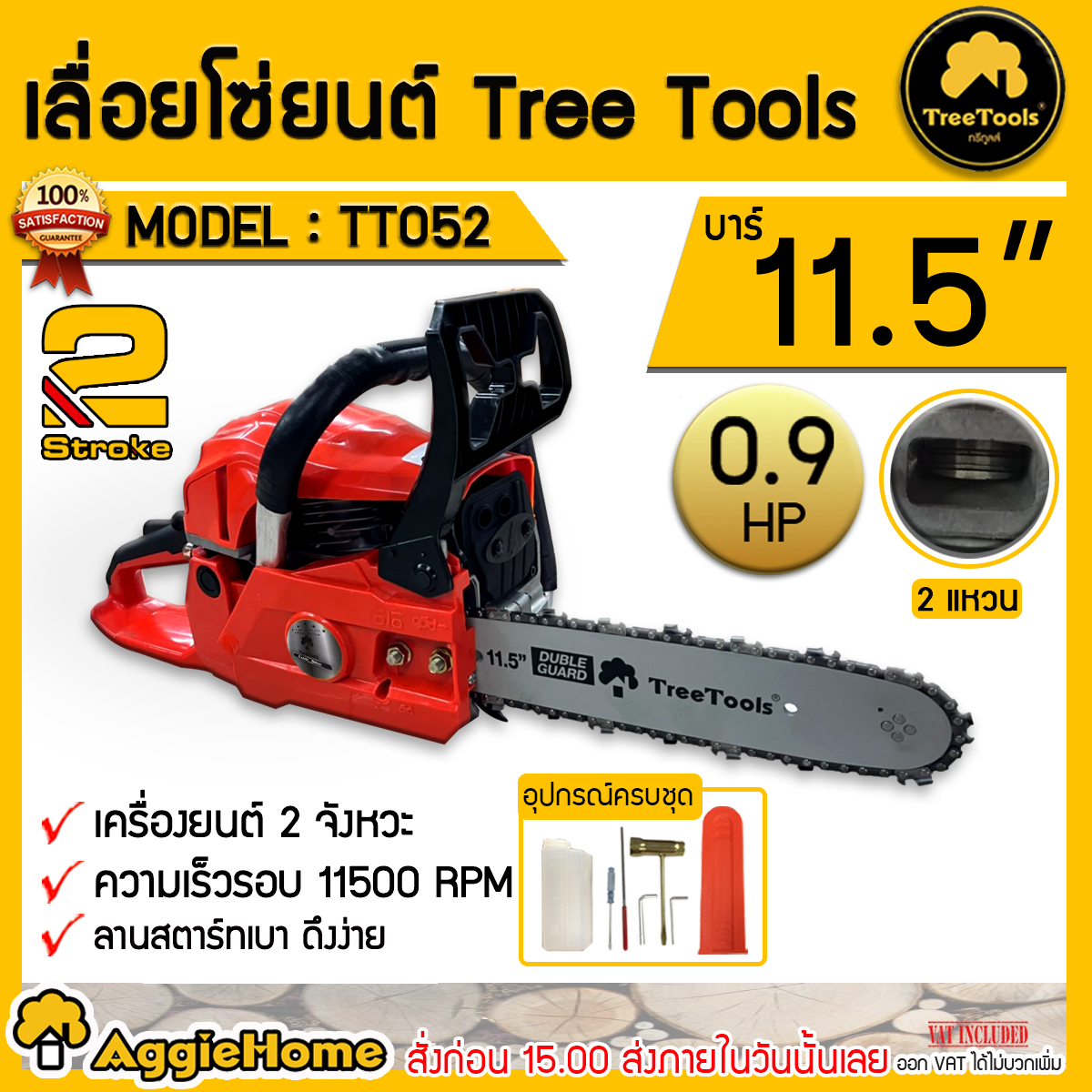 เลื่อยยนต์ TREETOOLS รุ่นTT052 สำหรับงานหนัก 2แหวน (สีส้ม) เลื่อยยนต์ 2 จังหวะ 0.9แรงม้า บาร์ 11 ...
