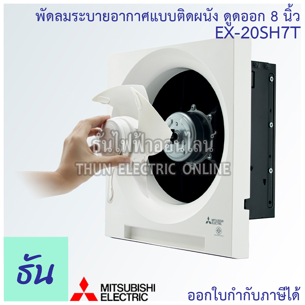 Mitsubishi พัดลมดูดอากาศ ติดผนัง EX-20SH 7T 8นิ้ว พัดลม พัดลมระบายอากาศ ...