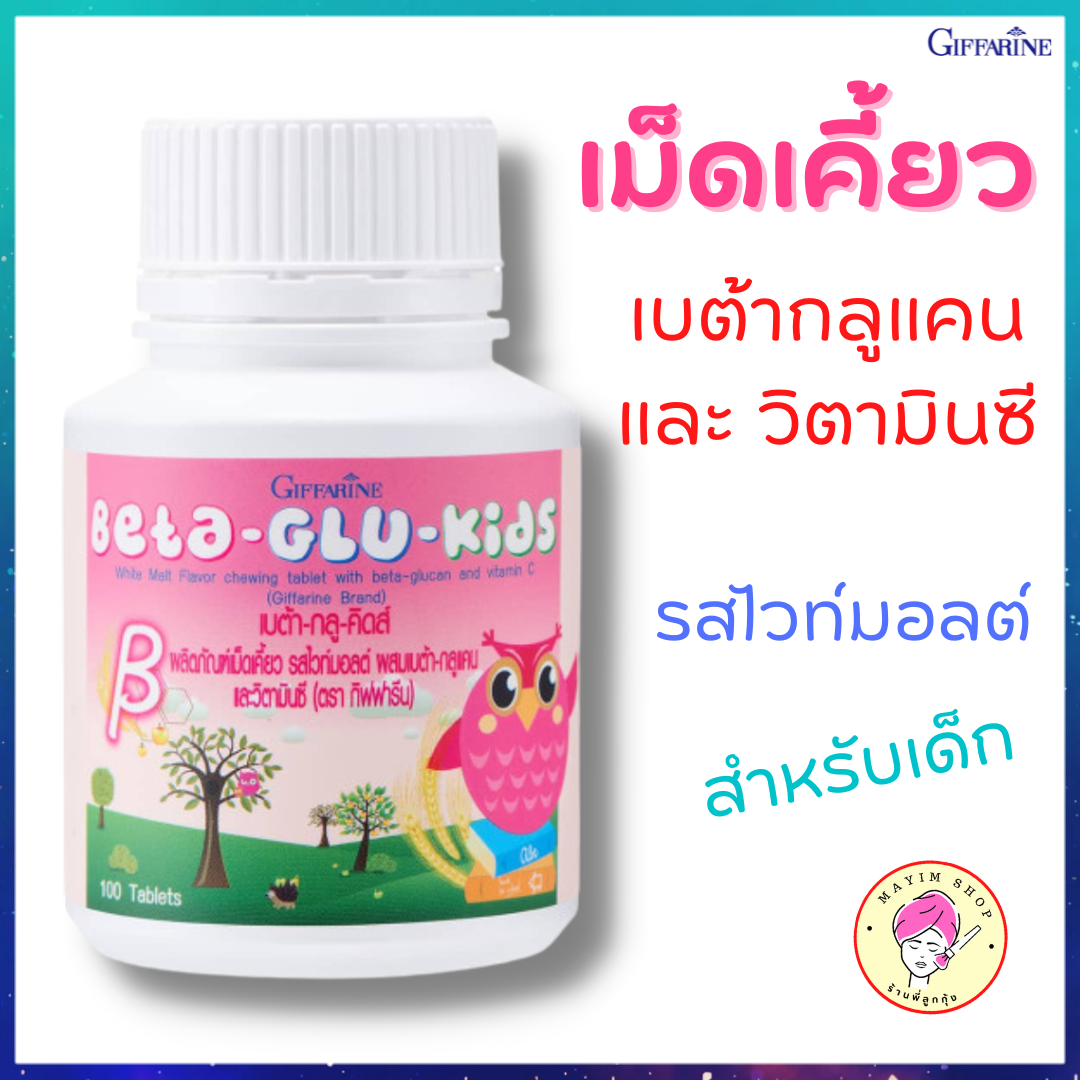 สำหรับเด็ก 4-8 ปี เบต้ากลูแคน และ วิตามินซี กิฟฟารีน เบต้า กลู คิดส์ ...