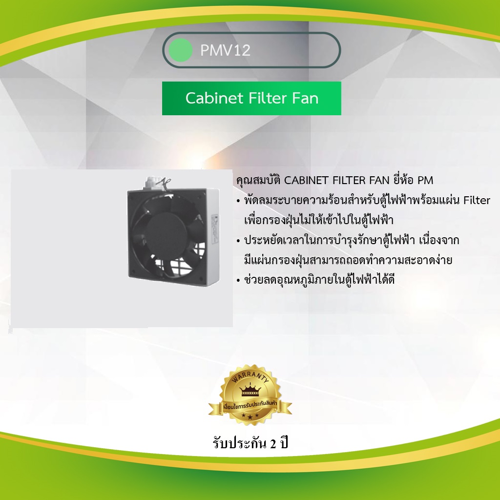 Cabinet Filter Fan "Primus" PMV12 | Lazada.co.th