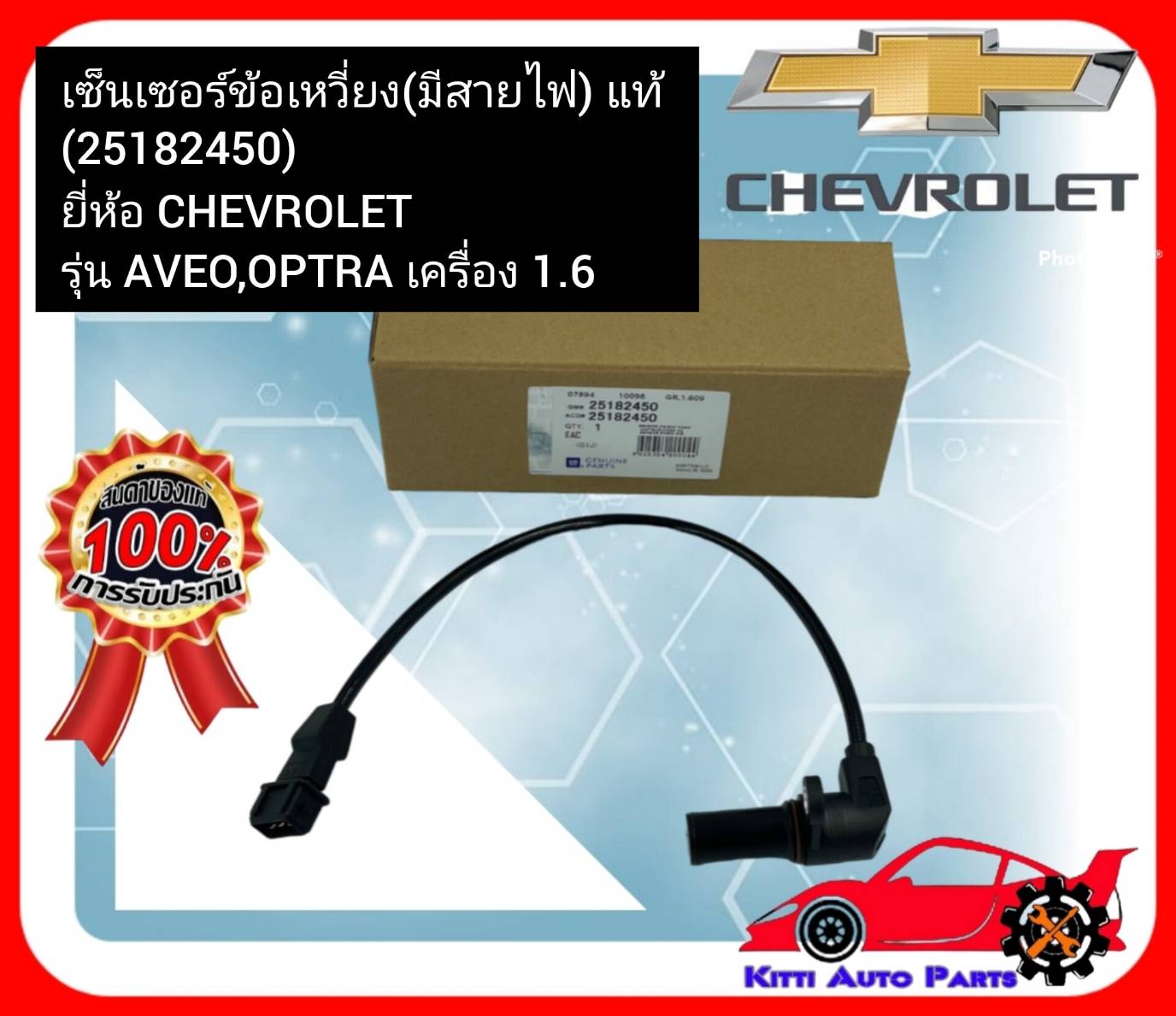 เซ็นเซอร์ข้อเหวี่ยง (มีสายไฟ) แท้ (25182450) ยี่ห้อ CHEVROLET รุ่น AVEO ...