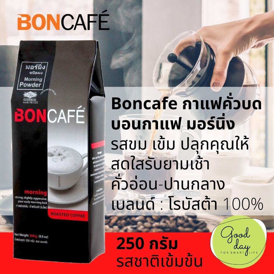 กาแฟคั่วบด บอนกาแฟ มอร์นิ่ง Boncafe Morning 250 g. สำหรับผู้ที่ชื่นชอบ ...