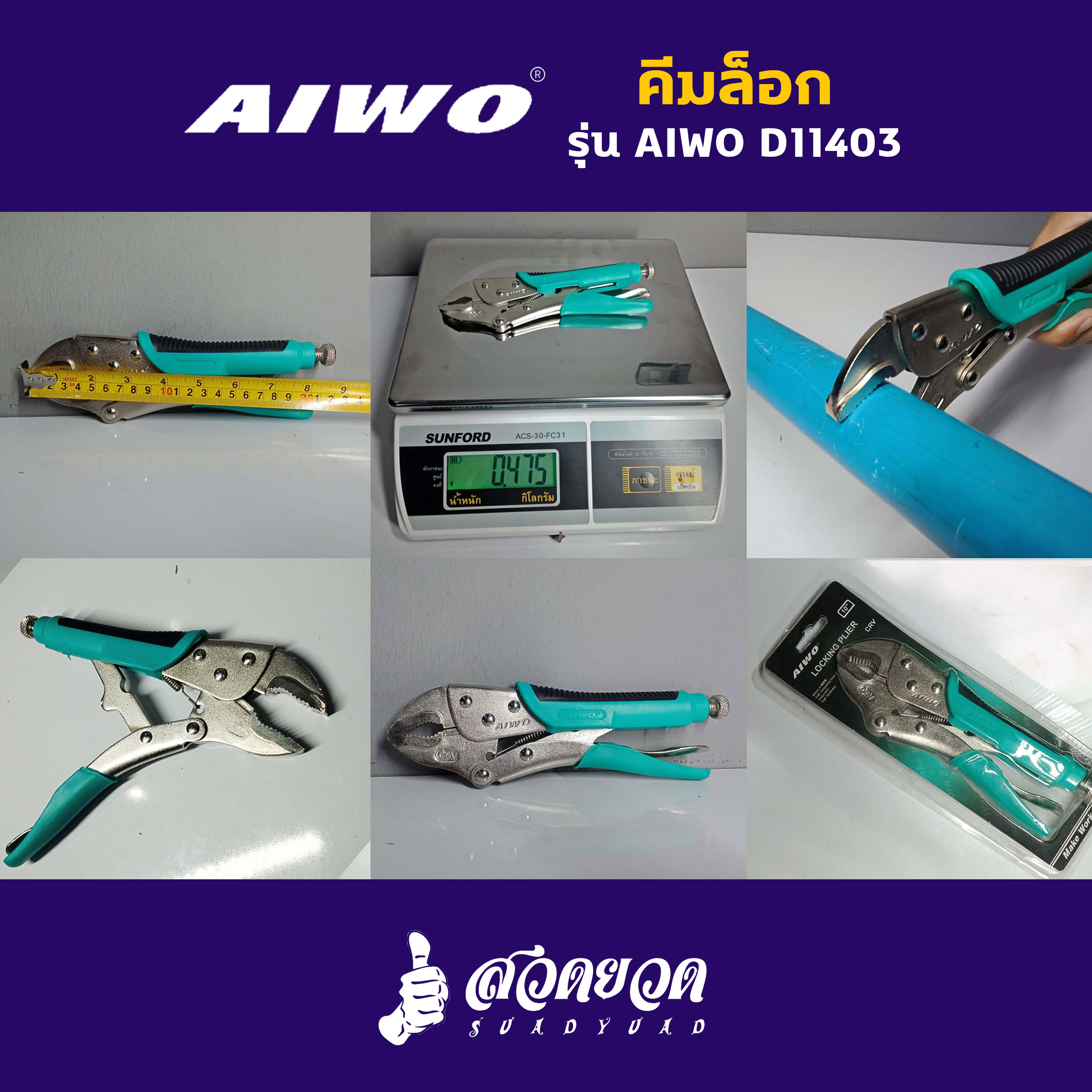 AIWO คีมล็อก 10 นิ้ว D11403 คีมล็อคด้ามยาง คีมล็อค คีม [รับประกัน 15 ...
