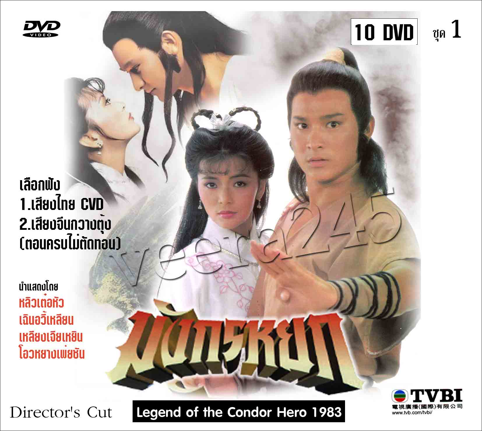 DVD มังกรหยก เอี้ยก้วย 1983 ไม่ตัดทอน ตอนครบ เสียงครบ หลิวเต๋อหัว เฉินอวี้เหลียน เหลียงเจียเหยิน ...