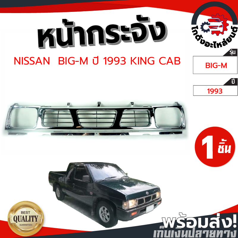 หน้ากระจัง นิสสัน บิ๊กเอ็ม ปี 1993 KING CAB (ตาเล็ก) NISSAN BIG-M 1993 โกดังอะไหล่ยนต์ อะไหล่ ...