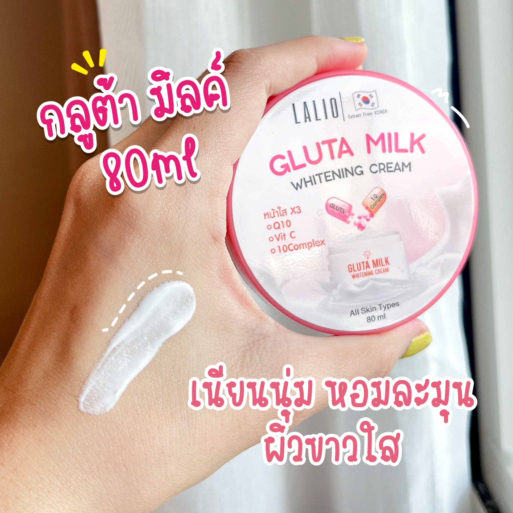 กลูต้า มิลค์ ไวท์เทนนิ่ง ลาลิโอครีม 80 ml. LALIO GLUTA MILK WHITENING ...