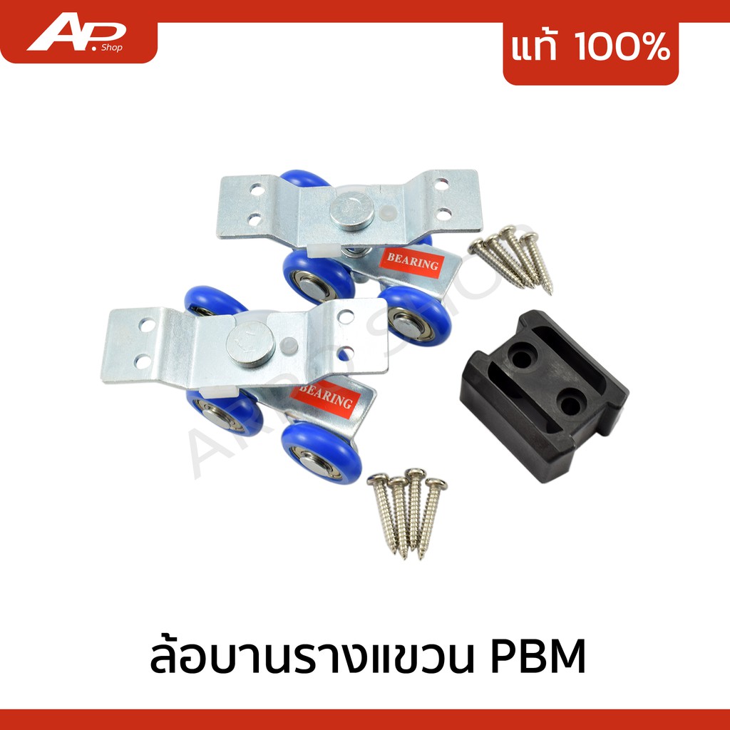โปรโมชั่น PBM ล้อรางเลื่อน ล้อแขวนประตู ล้อรางแขวน ล้อบานประตูเลื่อน ...