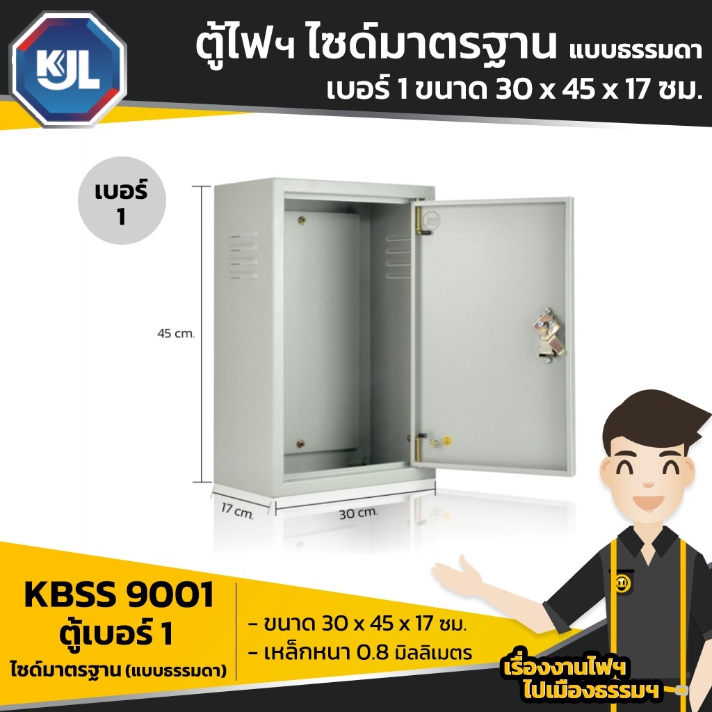 ตู้ไฟ KJL แบบธรรมดา KBSS #1 - เมืองธรรมการไฟฟ้า - ThaiPick