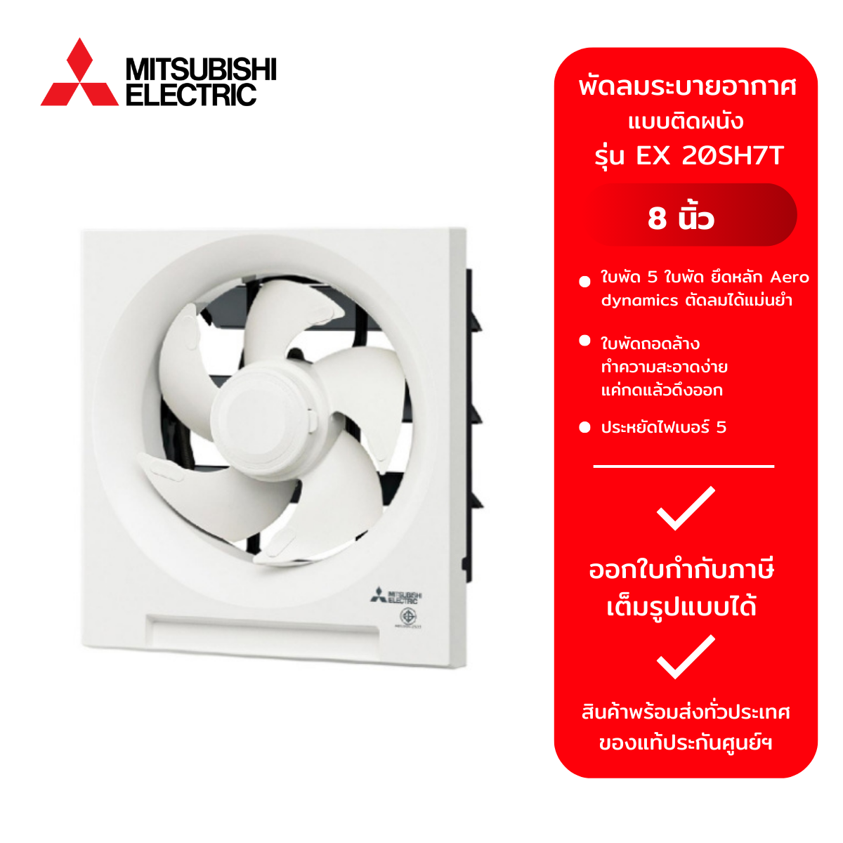 พัดลมระบายอากาศติดผนัง MITSUBISHI รุ่น EX-20SH7T ขนาด 8 นิ้ว สีขาว ...