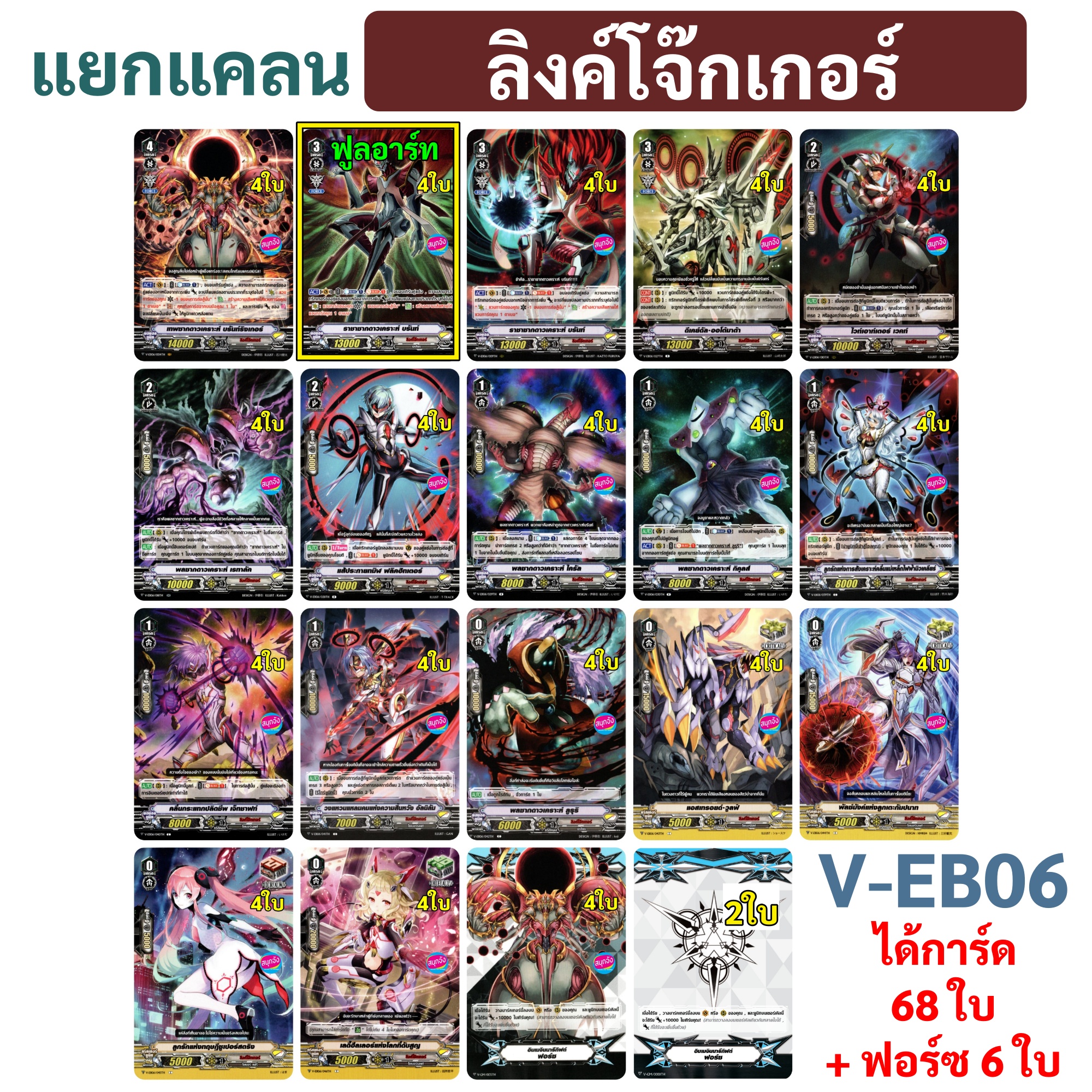 แวนการ์ด V-EB06 แยกแคลน ลิงค์โจ๊กเกอร์ แบบละ 4 ใบ (ได้กิฟต์ฟอร์ซ 6 ใบ) | Lazada.co.th