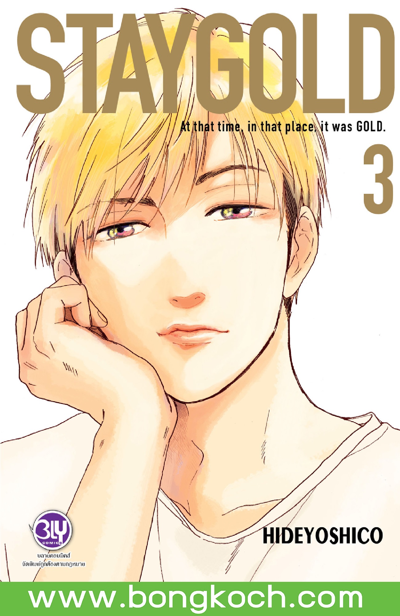 หนังสือการ์ตูนเรื่อง STAYGOLD ฉบับปรับปรุงใหม่ เล่ม 5 การ์ตูน ญี่ปุ่น บงกช Bongkoch - Bongkoch ...