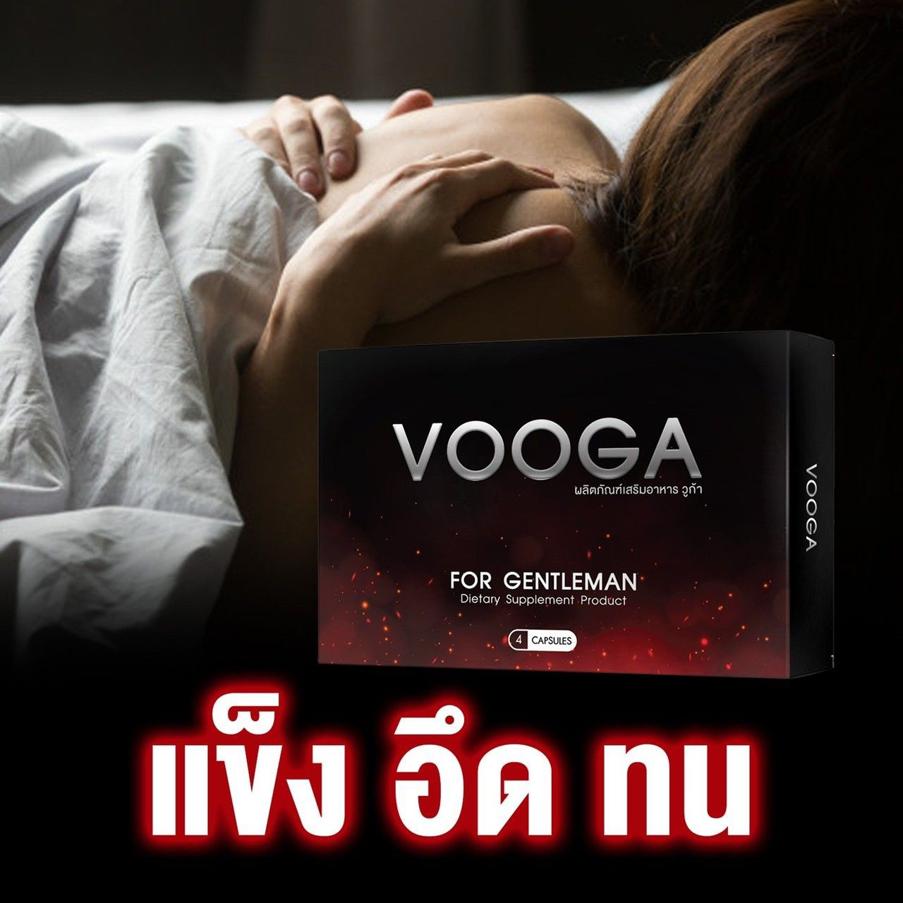 VOOGA วูก้า อาหารเสริมสำหรับท่านชาย (1กล่อง) น้องชายแข็งแรง ทน นาน ...