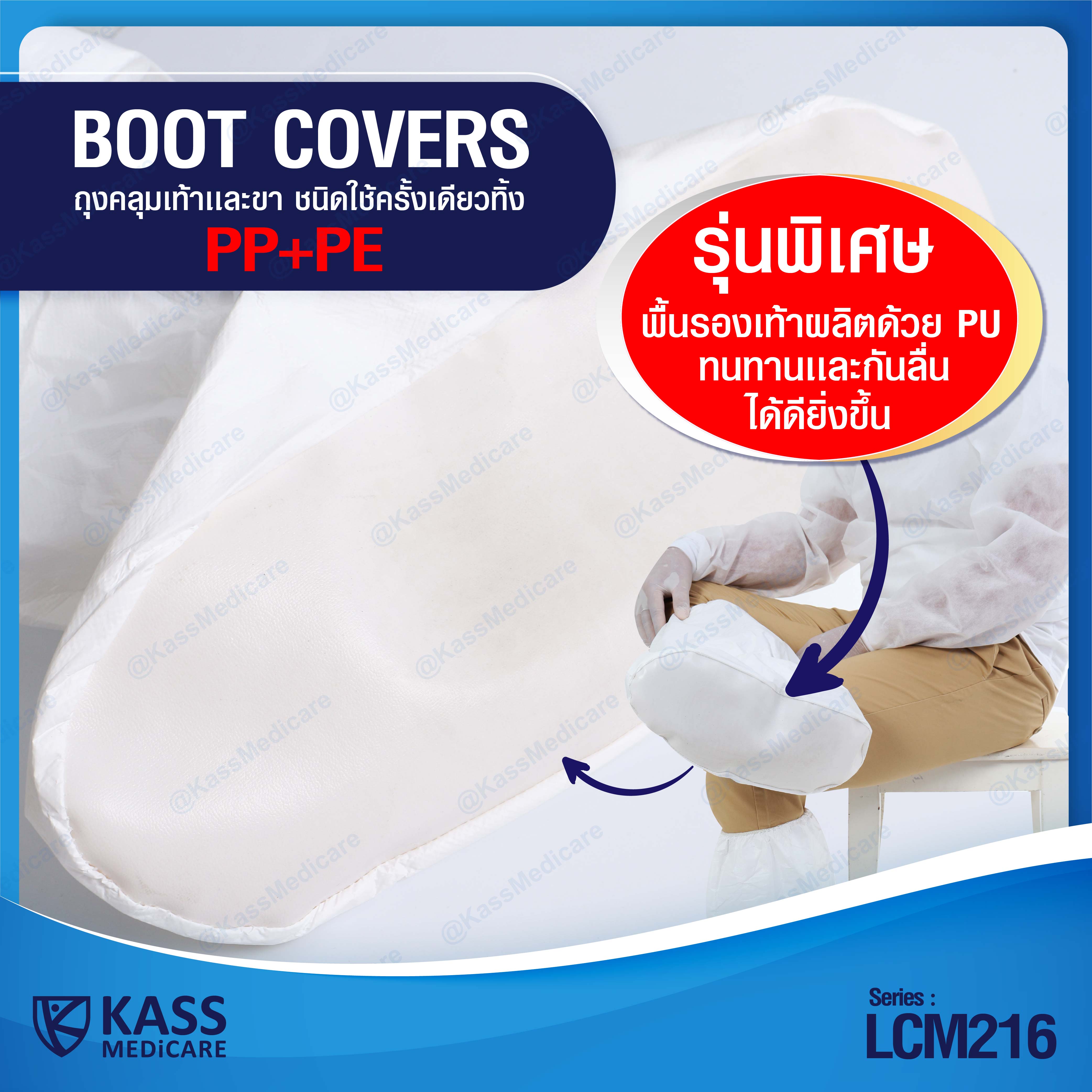 ถุงคลุมเท้า และขา ชนิดใช้ครั้งเดียวทิ้ง Leg Covers Boot Covers Series ...