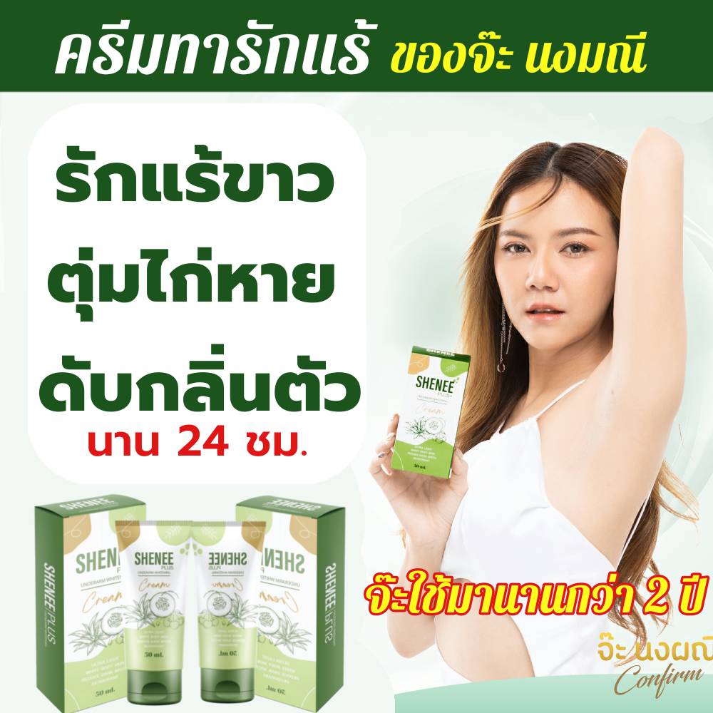 (ของแท้100% +ส่งฟรี) Shenee ครีมทารักแร้ขาว ลดกลิ่นตัว ลดตุ่มไก่ ลดขา ...