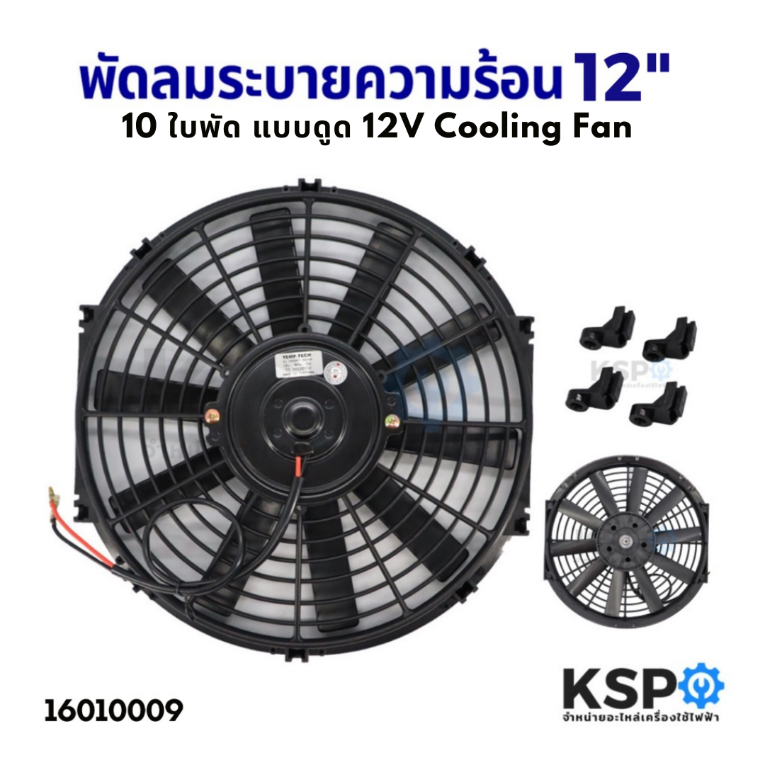 พัดลมระบายความร้อน 12นิ้ว 10ใบพัด แบบดูด 12v Motor Cooling Fan อะไหล่
