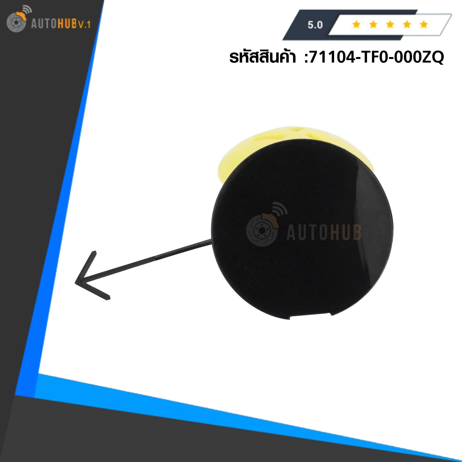 ฝาปิดรูลากรถ ฝาปิดตะขอลากรถ ฮอนด้า HONDA JAZZ ปี 2009-2012 (แท้ห้าง ...