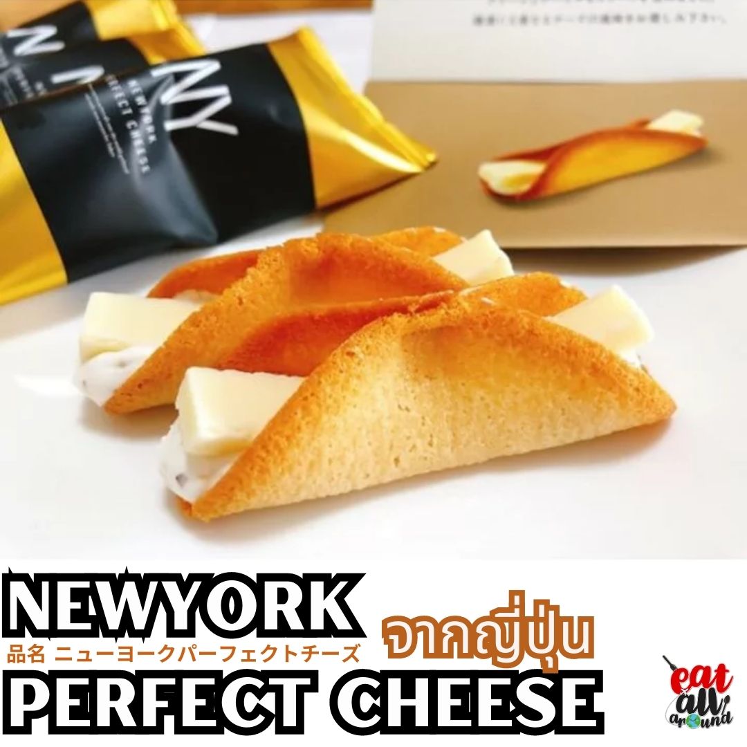 [พร้อมส่ง]NewYork Perfect Cheese NY คุกกี้ชีสไวท์ช็อกโกแลต Langue De ...