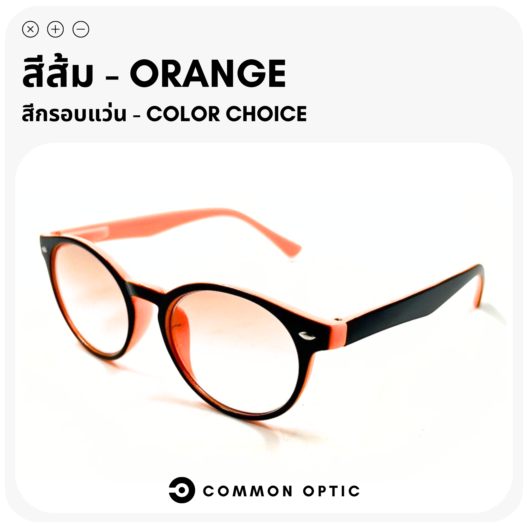Common Optic แว่นสายตากันแดด แว่นสายตายาว แว่นกันแดด แว่นสายตายาวเลนส์ชา แว่นแฟชั่น เลนส์ชากัน ...