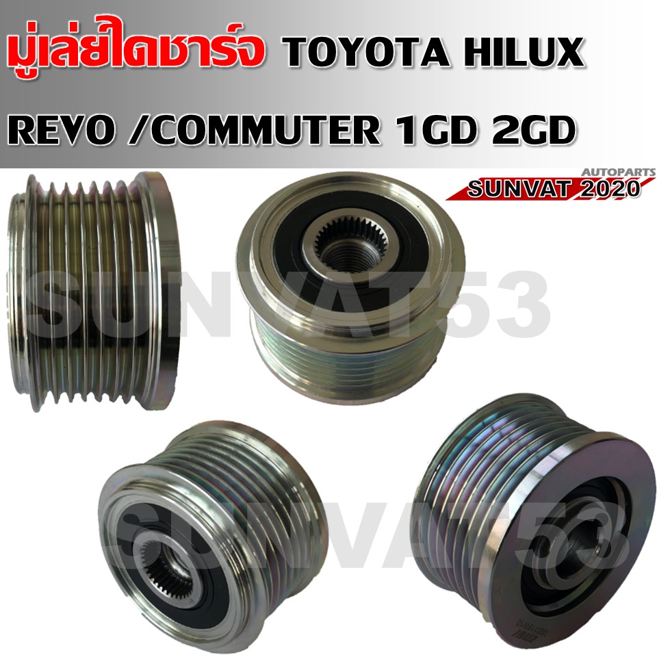 มู่เล่ย์ไดชาร์จ TOYOTA REVO , COMMUTER 1GD 2GD รหัส 27415-0L020 ...