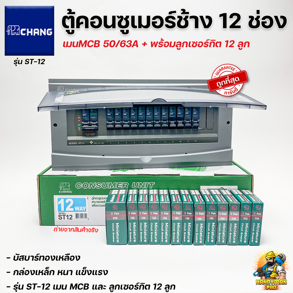 Chang ตู้คอนซูมเมอร์ช้าง ตู้ไฟ ตู้ช้าง ST-12 เมนMCB พร้อมลูกเซอร์กิต / ตู้คอนซูเมอร์ช้างST-12 ...